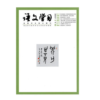 语文学习杂志2021年1-12月中学语文教学参考 第4期
