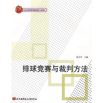 【新华书店官方网店】排球竞赛与裁判方法 陆卫平　主编 北京航空航天大学出版社 9787811246148