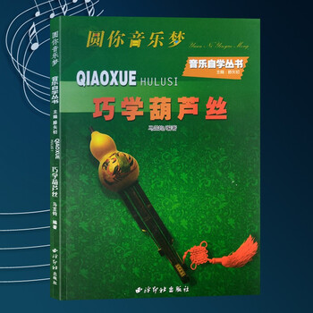 圆你音乐梦音乐自学丛书巧学葫芦丝 音程关系+大小调+音阶+和弦+节奏练习+手势+乐理知识 零基础入门自学教程简谱曲调练习音乐教材