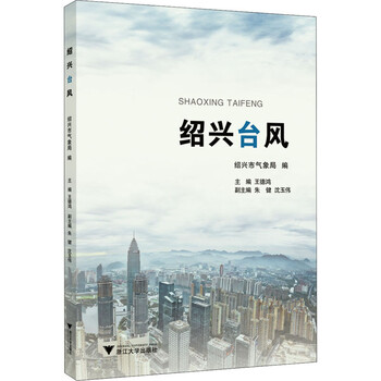 绍兴台风 绍兴市气象局,王德鸿 编 书籍