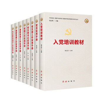 党建实务教材手册（套装共8册）
