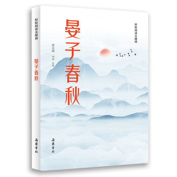 晏子春秋(轻松阅读无障碍)