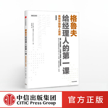 【官方正版】格鲁夫给经理人的课（版）经理人的核心竞争力 科技企业高产出管理学 经典管理实用书籍 中层