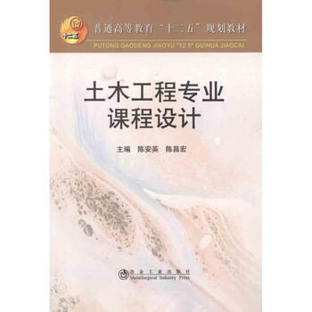土木工程专业课程设计(高等)