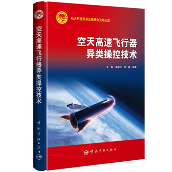 航天科技出版基金  空天高速飞行器异类操控技术