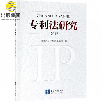 专利法研究(2017)