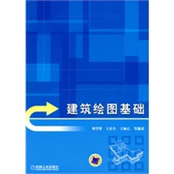 建筑绘图基础【正版图书】