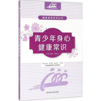 青少年身心健康常识
