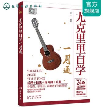 尤克里里自学一月通