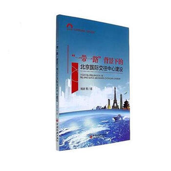 “”背景下的北京国际交往中心建设 建筑 城市发展研究北京  图书