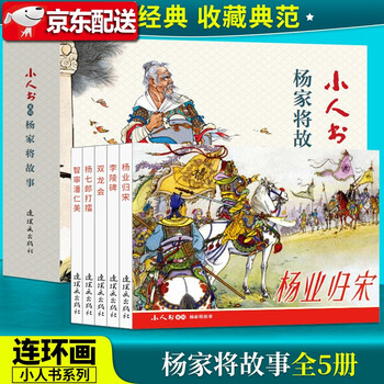 杨家将故事【5册】中国连环画经典故事小人书系列 中国历史 老版小人书典藏版