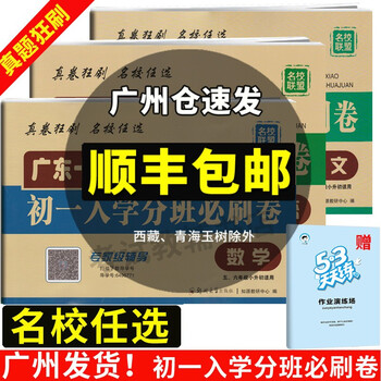 2020新版广东十大名校初一入学分班必刷卷语文数学英语小考招生历年真卷精选六年级毕业真题卷子衔接教材 语数英3本