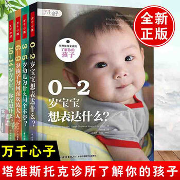 正版书籍4册 万千心理-塔维斯托克诊所:了解你的孩子育儿百科父母家庭教育读懂儿童心理学培养孩子口语表达技巧0-14岁十万个为什么
