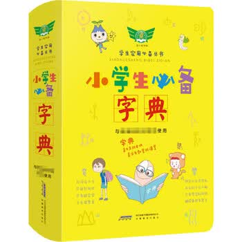 小学生字典 朱振平 著 安徽教育出版社 汉语工具书 新华文馨正版