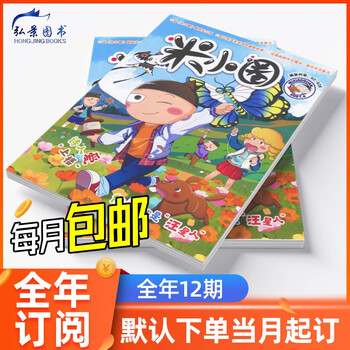 【包邮速发】米小圈杂志2021-2022年1-12月全年订阅\/单期\/打包 米小圈上学记一二三年级小学生课外读本 22年订阅1-12月起共12期