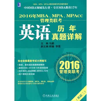 2016年MBA、MPA、MPAcc管理类联考英语历年真题详解【保证正版】