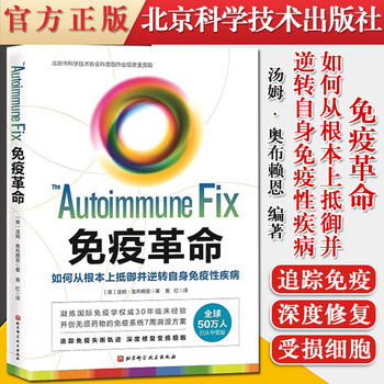 正版书籍 免疫革命：如何从根本上抵御并逆转自身免疫性疾病 北京科学技术出版社 978757140