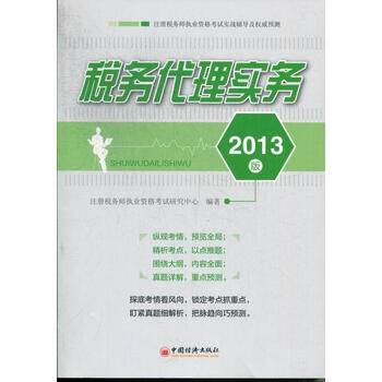 税务代理实务:2013版注册税务师执业资格考试研究中心中国经济出版社9787513618267 考试