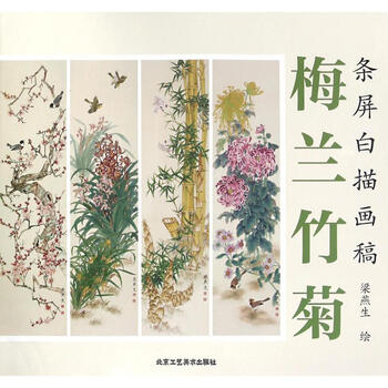 梅兰竹菊