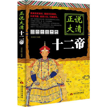 正说大清十二帝刘亚玲当代世界出版社传记