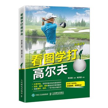 看图学打高尔夫运动系统训练 图解学习 入门手册书籍 教程 教材 高尔夫自学入门 基础 高尔夫初学 