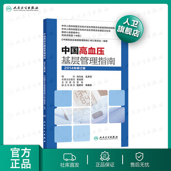 中国高血压基层管理指南