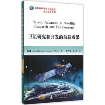 卫星研究和开发的最新成果
