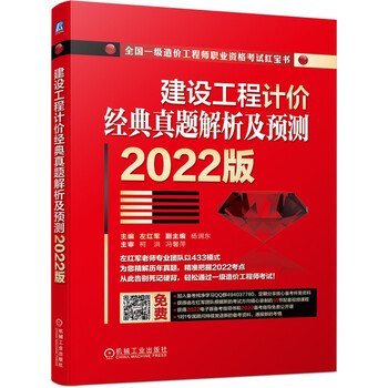 2022版全国一级造价工程师职业资格考试红宝书 建设工程计价经典真题解析及预测