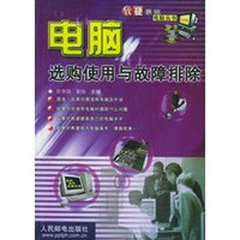 电脑选购使用与故障排除——软硬兼施电脑丛书