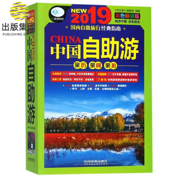 中国自助游(2019彩色畅销版)/亲历者旅游书架