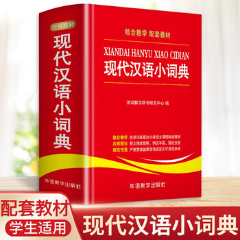 正版现代汉语词典学生成语词典英汉汉英词典小学生多功能数学词典新编字典同义词近义词反义词多音多义字词典 现在汉语小词典