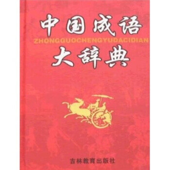 中国成语大辞典【保证正版】