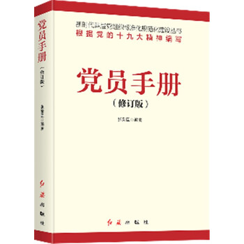 党员手册（2021年修订版） 红旗出版社