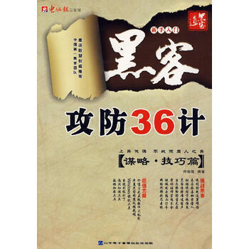 电脑报—黑客攻防36计【正版图书】