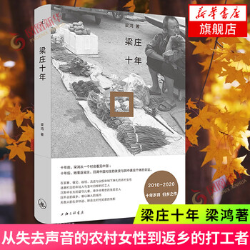 梁庄十年  从失去声音的农村女性到返乡的打工者 展现急速变化时代下中国村庄的变迁
