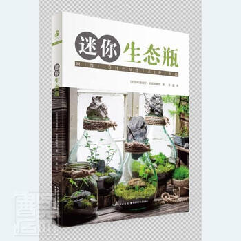 迷你生态瓶农业/林业观赏园艺图书