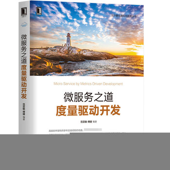微服务之道(度量驱动开发)