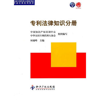 包邮：专利法律知识分册 考试   图书