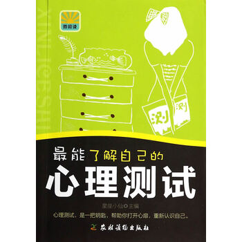 能了解自己的心理测试 星座小仙 农村读物出版社