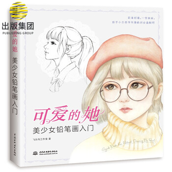 可爱的她 美少女铅笔画入门