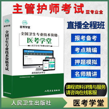 人卫正版2022主管护师资格职称考试视频精讲视频考点医考学堂网课 2021主管护师考试(亚专业全)直播全程班