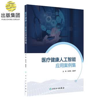 医疗健康人工智能应用案例集