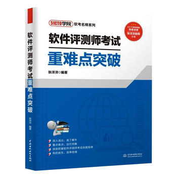 软件评测师考试重难点突破 图书
