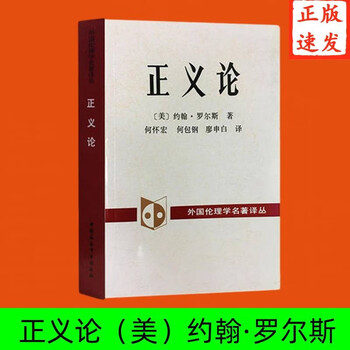 罗尔斯著作集：正义论9787500402442