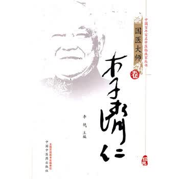 李济仁 李艳 中国中医药出版社【正版图书】