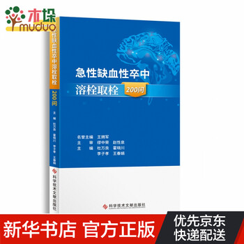 急性缺血性卒中溶栓取栓200问