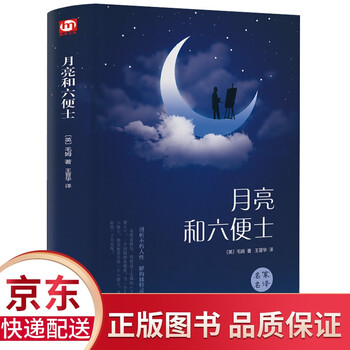 精装正版 月亮与六便士 毛姆著  无删减版 适合初中七八年级高中生课外阅读书籍