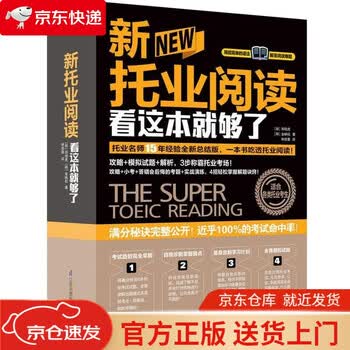 【自营发货 正版图书】新托业阅读看这本就够了 (韩) 郑相虎, (韩) 金映权著 9787553704487 江苏科学技术