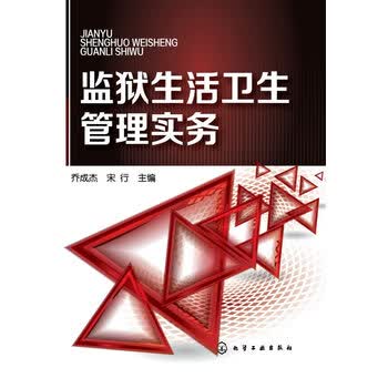 监狱生活卫生管理实务【正版图书】