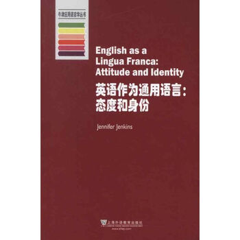 英语作为通用语言:态度和身份